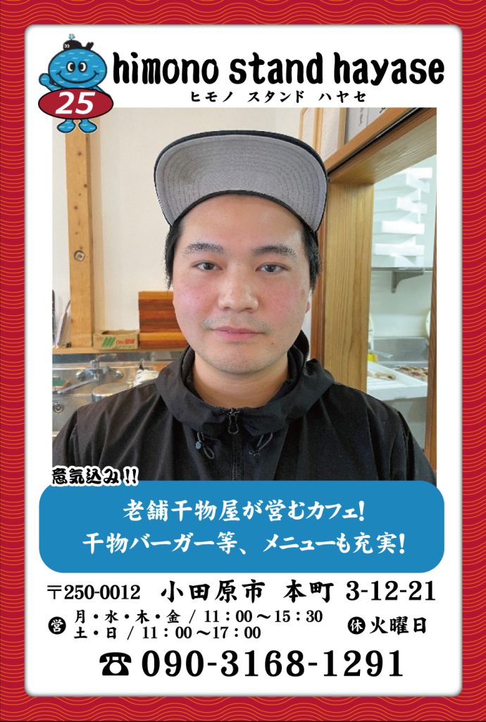25 himono stand hayase - 小田原地魚大作戦協議会 | 小田原漁港の漁師や新鮮地魚を提供する飲食店と魚屋さん情報とイベント